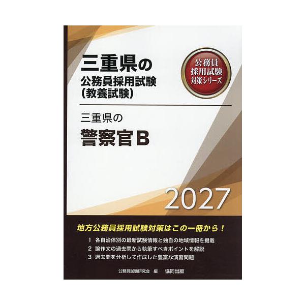※商品画像はイメージや仮デザインが含まれている場合があります。帯の有無など実際と異なる場合があります。出版社:協同出版発売日:2026年01月シリーズ名等:三重県の公務員採用試験対策シリーズ教養試キーワード:’２７三重県の警察官B ２０２７...