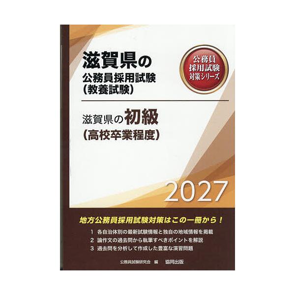 ※商品画像はイメージや仮デザインが含まれている場合があります。帯の有無など実際と異なる場合があります。出版社:協同出版発売日:2026年01月シリーズ名等:滋賀県の公務員採用試験対策シリーズ教養試キーワード:’２７滋賀県の初級（高校卒業程度...