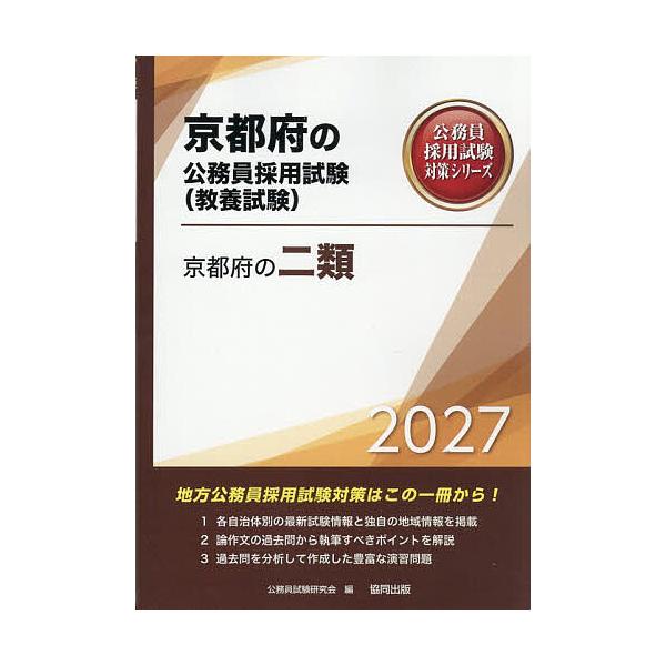※商品画像はイメージや仮デザインが含まれている場合があります。帯の有無など実際と異なる場合があります。出版社:協同出版発売日:2026年01月シリーズ名等:京都府の公務員採用試験対策シリーズ教養試キーワード:’２７京都府の二類 ２０２７きよ...