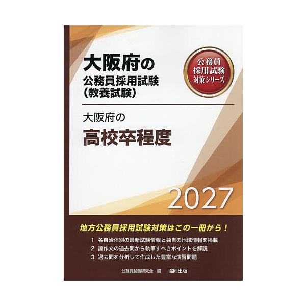※商品画像はイメージや仮デザインが含まれている場合があります。帯の有無など実際と異なる場合があります。出版社:協同出版発売日:2026年01月シリーズ名等:大阪府の公務員採用試験対策シリーズ教養試キーワード:’２７大阪府の高校卒程度 ２０２...