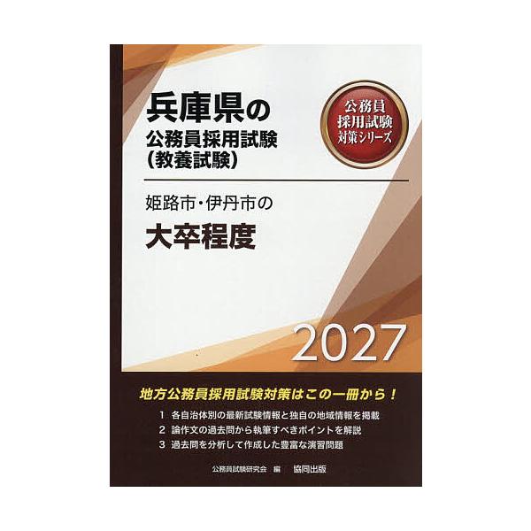 ※商品画像はイメージや仮デザインが含まれている場合があります。帯の有無など実際と異なる場合があります。出版社:協同出版発売日:2025年11月シリーズ名等:兵庫県の公務員採用試験対策シリーズ教養試キーワード:’２７姫路市・伊丹市の大卒程度 ...
