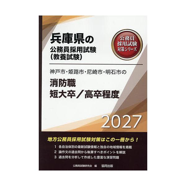 ※商品画像はイメージや仮デザインが含まれている場合があります。帯の有無など実際と異なる場合があります。出版社:協同出版発売日:2026年03月シリーズ名等:兵庫県の公務員採用試験対策シリーズ教養試キーワード:’２７神戸市・姫路市消防職短大／...