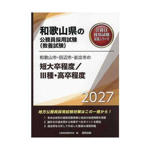 ※商品画像はイメージや仮デザインが含まれている場合があります。帯の有無など実際と異なる場合があります。出版社:協同出版発売日:2025年12月シリーズ名等:和歌山県の公務員採用試験対策シリーズ教養キーワード:’２７和歌山市・田辺市・短大卒／...