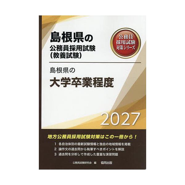 ※商品画像はイメージや仮デザインが含まれている場合があります。帯の有無など実際と異なる場合があります。出版社:協同出版発売日:2025年10月シリーズ名等:島根県の公務員採用試験対策シリーズ教養試キーワード:’２７島根県の大学卒業程度 ２０...