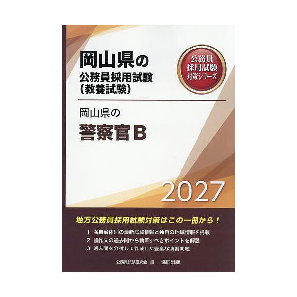 ※商品画像はイメージや仮デザインが含まれている場合があります。帯の有無など実際と異なる場合があります。出版社:協同出版発売日:2026年02月シリーズ名等:岡山県の公務員採用試験対策シリーズ教養試キーワード:’２７岡山県の警察官B ２０２７...