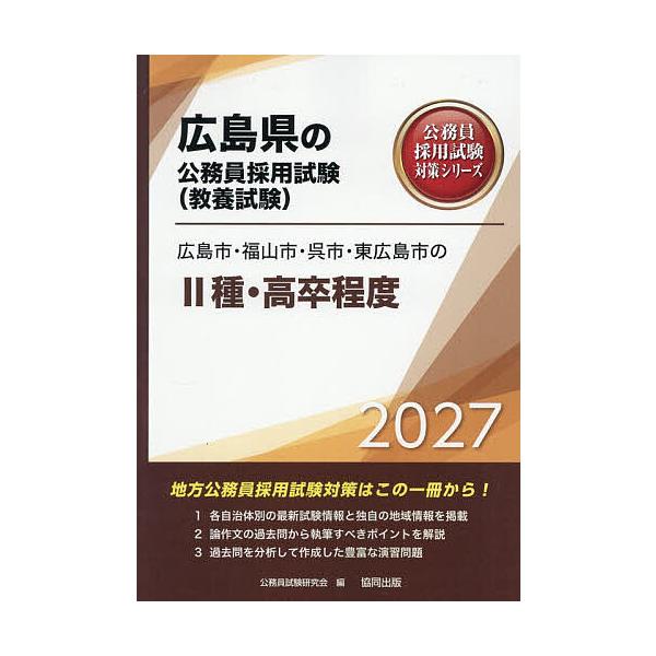 ※商品画像はイメージや仮デザインが含まれている場合があります。帯の有無など実際と異なる場合があります。出版社:協同出版発売日:2026年02月シリーズ名等:広島県の公務員採用試験対策シリーズ教養試キーワード:’２７広島市・福山市・呉市・東広...