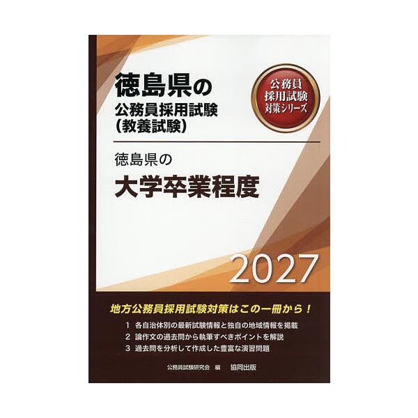 ※商品画像はイメージや仮デザインが含まれている場合があります。帯の有無など実際と異なる場合があります。出版社:協同出版発売日:2025年10月シリーズ名等:徳島県の公務員採用試験対策シリーズ教養試キーワード:’２７徳島県の大学卒業程度 ２０...