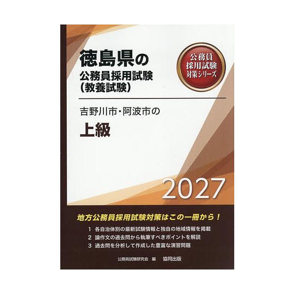 ※商品画像はイメージや仮デザインが含まれている場合があります。帯の有無など実際と異なる場合があります。出版社:協同出版発売日:2025年12月シリーズ名等:徳島県の公務員採用試験対策シリーズ教養試キーワード:’２７吉野川市・阿波市の上級 ２...