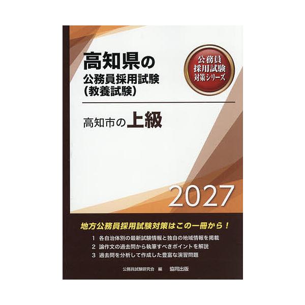 ※商品画像はイメージや仮デザインが含まれている場合があります。帯の有無など実際と異なる場合があります。出版社:協同出版発売日:2025年12月シリーズ名等:高知県の公務員採用試験対策シリーズ教養試キーワード:’２７高知市の上級 ２０２７こう...