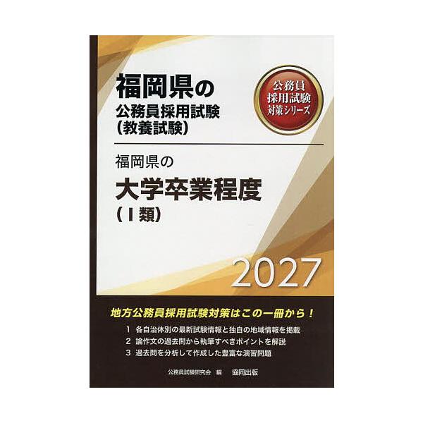 ※商品画像はイメージや仮デザインが含まれている場合があります。帯の有無など実際と異なる場合があります。出版社:協同出版発売日:2025年10月シリーズ名等:福岡県の公務員採用試験対策シリーズ教養試キーワード:’２７福岡県の大学卒業程度（I類...