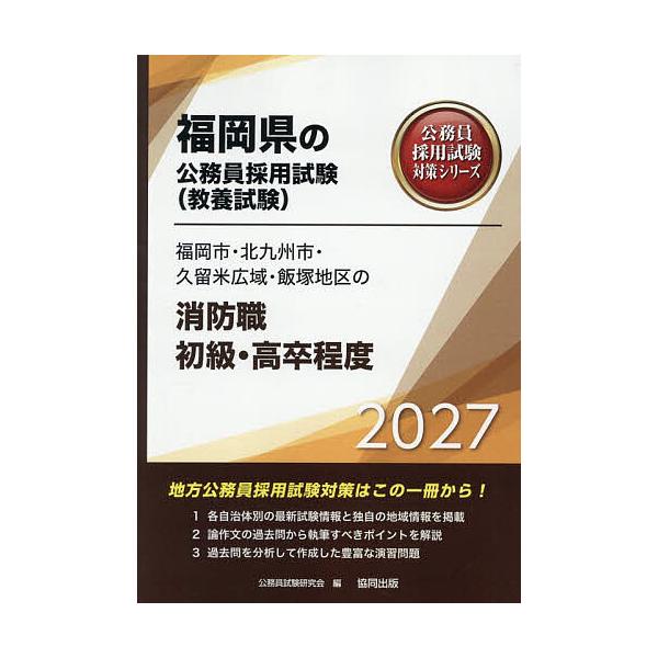 ※商品画像はイメージや仮デザインが含まれている場合があります。帯の有無など実際と異なる場合があります。出版社:協同出版発売日:2026年03月シリーズ名等:福岡県の公務員採用試験対策シリーズ教養試キーワード:’２７福岡市・北九州市・久消防職...