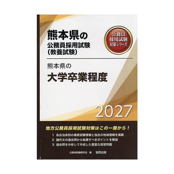 ※商品画像はイメージや仮デザインが含まれている場合があります。帯の有無など実際と異なる場合があります。出版社:協同出版発売日:2025年10月シリーズ名等:熊本県の公務員採用試験対策シリーズ教養試キーワード:’２７熊本県の大学卒業程度 ２０...