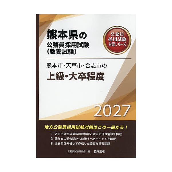 ※商品画像はイメージや仮デザインが含まれている場合があります。帯の有無など実際と異なる場合があります。出版社:協同出版発売日:2025年12月シリーズ名等:熊本県の公務員採用試験対策シリーズ教養試キーワード:’２７熊本市・天草市・合志市の上...