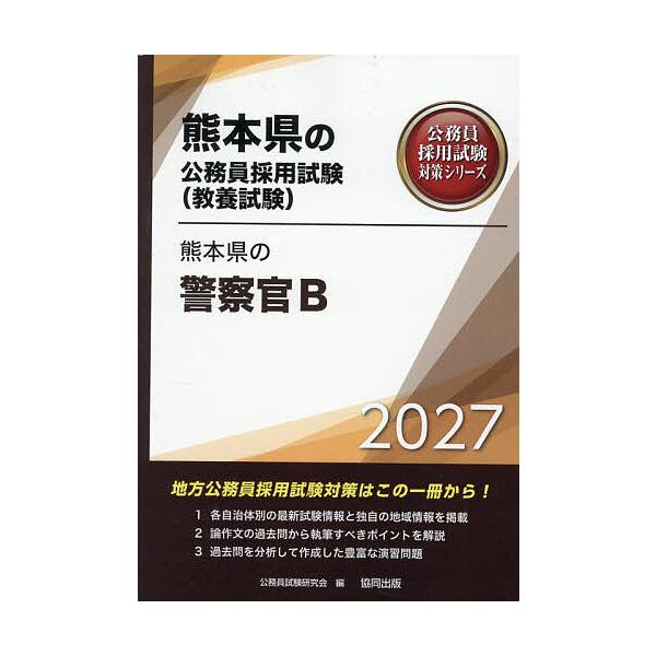 ※商品画像はイメージや仮デザインが含まれている場合があります。帯の有無など実際と異なる場合があります。出版社:協同出版発売日:2026年02月シリーズ名等:熊本県の公務員採用試験対策シリーズ教養試キーワード:’２７熊本県の警察官B ２０２７...