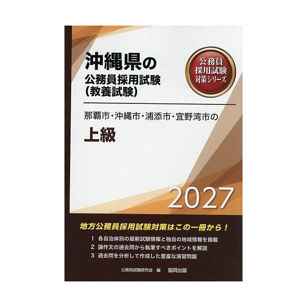 ※商品画像はイメージや仮デザインが含まれている場合があります。帯の有無など実際と異なる場合があります。出版社:協同出版発売日:2025年12月シリーズ名等:沖縄県の公務員採用試験対策シリーズ教養試キーワード:’２７那覇市・沖縄市・浦添市・宜...