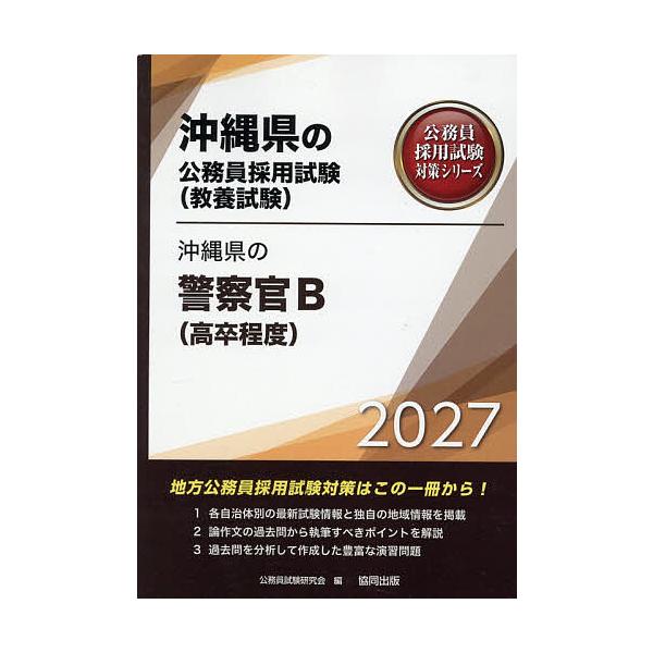 ※商品画像はイメージや仮デザインが含まれている場合があります。帯の有無など実際と異なる場合があります。出版社:協同出版発売日:2026年02月シリーズ名等:沖縄県の公務員採用試験対策シリーズ教養試キーワード:’２７沖縄県の警察官B（高卒程度...