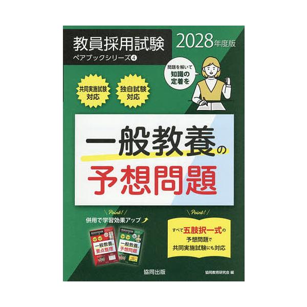 ※商品画像はイメージや仮デザインが含まれている場合があります。帯の有無など実際と異なる場合があります。編:協同教育研究会出版社:協同出版発売日:2026年09月シリーズ名等:教員採用試験ペアブックシリーズ ４キーワード:一般教養の予想問題２...
