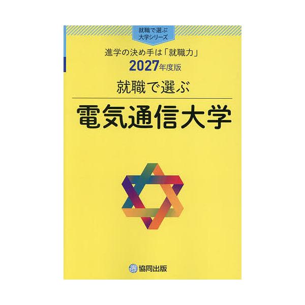 ※商品画像はイメージや仮デザインが含まれている場合があります。帯の有無など実際と異なる場合があります。出版社:協同出版発売日:2026年09月シリーズ名等:’２７ 就職で選ぶ大学シリーズキーワード:電気通信大学 でんきつうしんだいがく２０２...