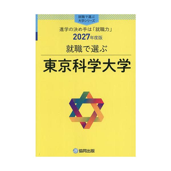 ※商品画像はイメージや仮デザインが含まれている場合があります。帯の有無など実際と異なる場合があります。出版社:協同出版発売日:2026年09月シリーズ名等:’２７ 就職で選ぶ大学シリーズキーワード:東京科学大学 とうきようかがくだいがく２０...