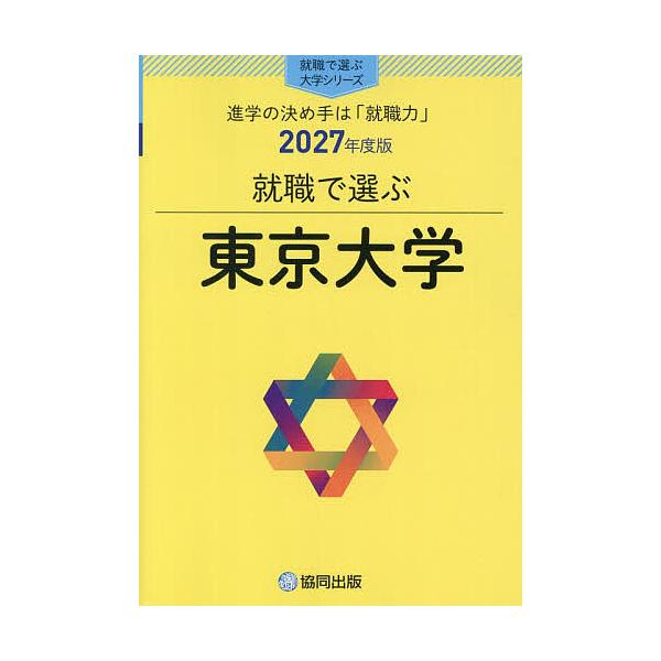 ※商品画像はイメージや仮デザインが含まれている場合があります。帯の有無など実際と異なる場合があります。出版社:協同出版発売日:2026年09月シリーズ名等:’２７ 就職で選ぶ大学シリーズキーワード:東京大学 とうきようだいがく２０２７しゆう...