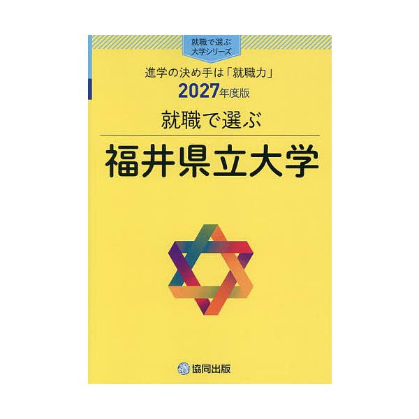 ※商品画像はイメージや仮デザインが含まれている場合があります。帯の有無など実際と異なる場合があります。出版社:協同出版発売日:2026年09月シリーズ名等:’２７ 就職で選ぶ大学シリーズキーワード:福井県立大学 ふくいけんりつだいがく２０２...