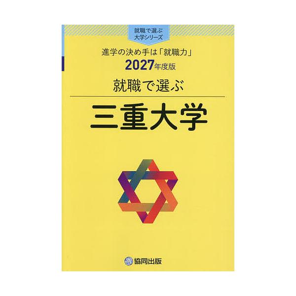 ※商品画像はイメージや仮デザインが含まれている場合があります。帯の有無など実際と異なる場合があります。出版社:協同出版発売日:2026年09月シリーズ名等:’２７ 就職で選ぶ大学シリーズキーワード:三重大学 みえだいがく２０２７しゆうしよく...