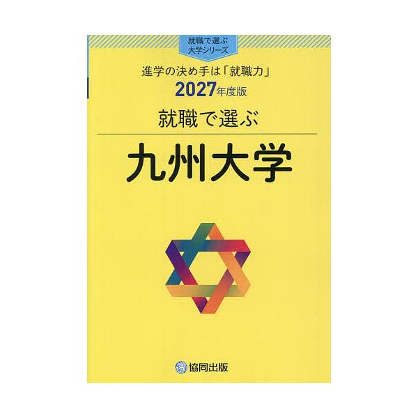 ※商品画像はイメージや仮デザインが含まれている場合があります。帯の有無など実際と異なる場合があります。出版社:協同出版発売日:2026年09月シリーズ名等:’２７ 就職で選ぶ大学シリーズキーワード:九州大学 きゆうしゆうだいがく２０２７しゆ...