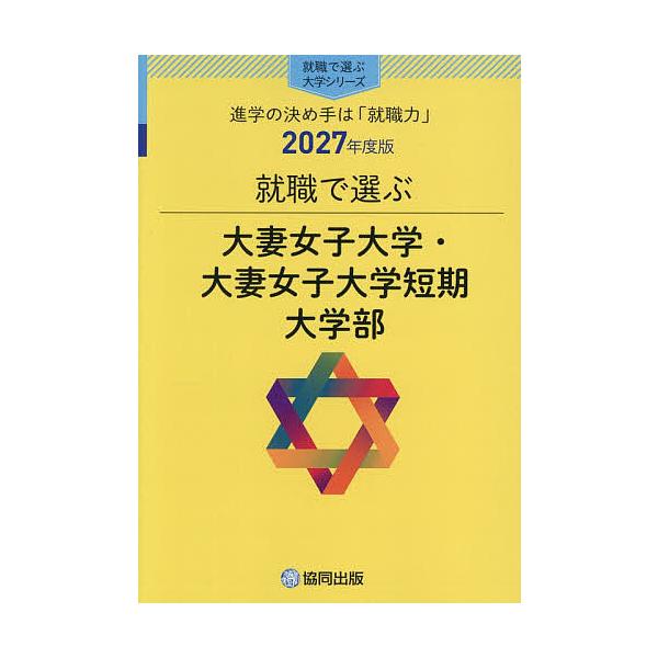 ※商品画像はイメージや仮デザインが含まれている場合があります。帯の有無など実際と異なる場合があります。出版社:協同出版発売日:2026年09月シリーズ名等:’２７ 就職で選ぶ大学シリーズキーワード:大妻女子大学・大妻女子大学短期大学部 おお...