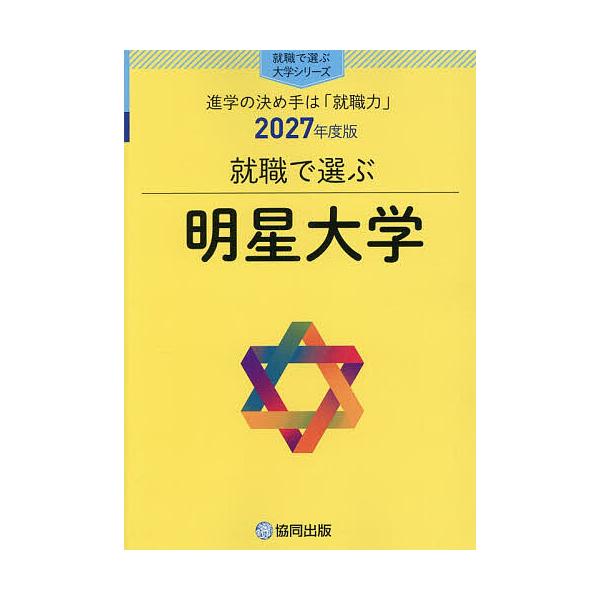 ※商品画像はイメージや仮デザインが含まれている場合があります。帯の有無など実際と異なる場合があります。出版社:協同出版発売日:2026年09月シリーズ名等:’２７ 就職で選ぶ大学シリーズキーワード:明星大学 めいせいだいがく２０２７しゆうし...