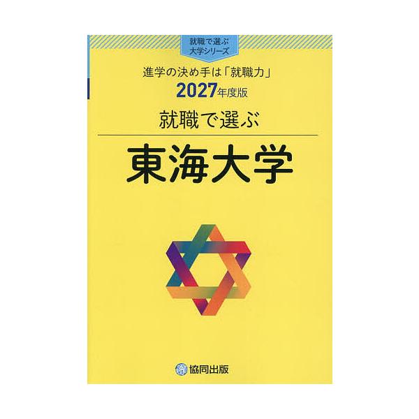 ※商品画像はイメージや仮デザインが含まれている場合があります。帯の有無など実際と異なる場合があります。出版社:協同出版発売日:2026年09月シリーズ名等:’２７ 就職で選ぶ大学シリーズキーワード:東海大学 とうかいだいがく２０２７しゆうし...