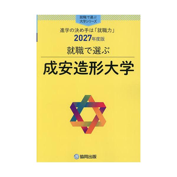 ※商品画像はイメージや仮デザインが含まれている場合があります。帯の有無など実際と異なる場合があります。出版社:協同出版発売日:2026年09月シリーズ名等:’２７ 就職で選ぶ大学シリーズキーワード:成安造形大学 せいあんぞうけいだいがく２０...