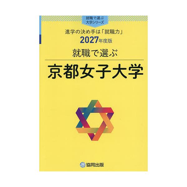 ※商品画像はイメージや仮デザインが含まれている場合があります。帯の有無など実際と異なる場合があります。出版社:協同出版発売日:2026年09月シリーズ名等:’２７ 就職で選ぶ大学シリーズキーワード:京都女子大学 きようとじよしだいがく２０２...