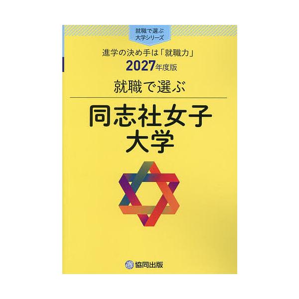 ※商品画像はイメージや仮デザインが含まれている場合があります。帯の有無など実際と異なる場合があります。出版社:協同出版発売日:2026年09月シリーズ名等:’２７ 就職で選ぶ大学シリーズキーワード:同志社女子大学 どうししやじよしだいがく２...