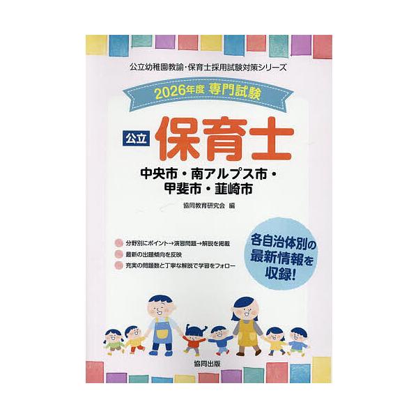 出版社:協同出版発売日:2025年05月シリーズ名等:公立幼稚園教諭・保育士採用試験対策シリーキーワード:’２６中央市・南アルプス市・甲保育士 ２０２６ちゆうおうしみなみあるぷすしかいしにらさき ２０２６チユウオウシミナミアルプスシカイシニ...
