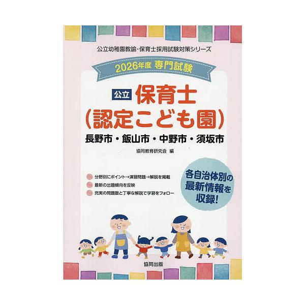 出版社:協同出版発売日:2025年05月シリーズ名等:公立幼稚園教諭・保育士採用試験対策シリーキーワード:’２６長野市・飯山市・中野市・保育士 ２０２６ながのしいいやましなかのしすざかしほいくし ２０２６ナガノシイイヤマシナカノシスザカシホ...