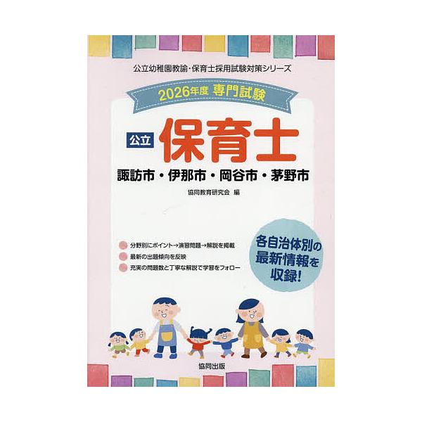 出版社:協同出版発売日:2025年05月シリーズ名等:公立幼稚園教諭・保育士採用試験対策シリーキーワード:’２６諏訪市・伊那市・岡谷市・保育士 ２０２６すわしいなしおかやしちのしほいくしこうりつ ２０２６スワシイナシオカヤシチノシホイクシコ...
