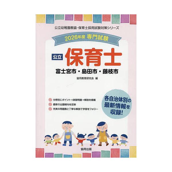出版社:協同出版発売日:2025年05月シリーズ名等:公立幼稚園教諭・保育士採用試験対策シリーキーワード:’２６富士宮市・島田市・藤枝市保育士 ２０２６ふじのみやししまだしふじえだしほいくしこう ２０２６フジノミヤシシマダシフジエダシホイク...