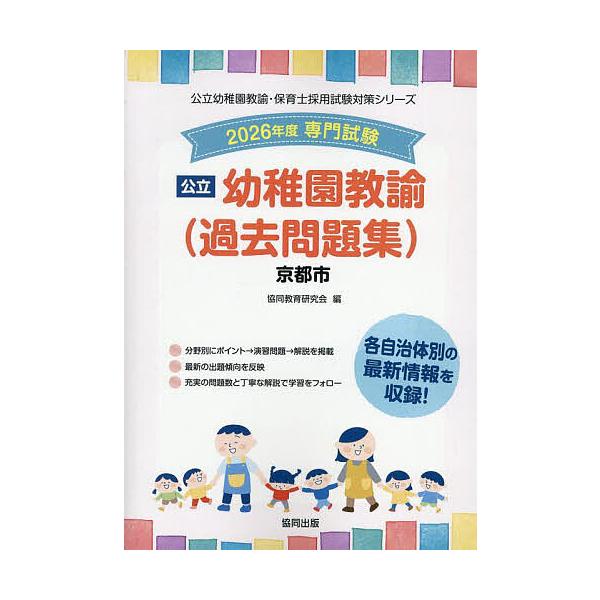 出版社:協同出版発売日:2025年06月シリーズ名等:公立幼稚園教諭・保育士採用試験対策シリーキーワード:’２６京都市幼稚園教諭（過去問題集） ２０２６きようとしようちえんきようゆかこもんだいし ２０２６キヨウトシヨウチエンキヨウユカコモン...