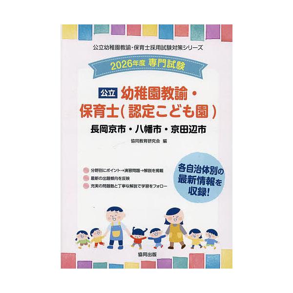 出版社:協同出版発売日:2025年05月シリーズ名等:公立幼稚園教諭・保育士採用試験対策シリーキーワード:’２６長岡京市・八幼稚園教諭・保育士 ２０２６ながおかきようしやわたしきようたなべしよう ２０２６ナガオカキヨウシヤワタシキヨウタナベ...