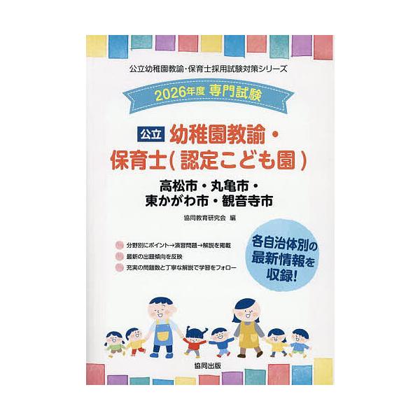 出版社:協同出版発売日:2025年06月シリーズ名等:公立幼稚園教諭・保育士採用試験対策シリーキーワード:’２６高松市・丸亀幼稚園教諭・保育士 ２０２６たかまつしまるがめしひがしかがわしかんのん ２０２６タカマツシマルガメシヒガシカガワシカ...