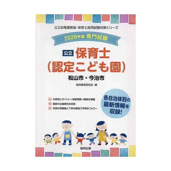 出版社:協同出版発売日:2025年05月シリーズ名等:公立幼稚園教諭・保育士採用試験対策シリーキーワード:’２６松山市・今治市保育士 ２０２６まつやましいまばりしほいくしこうりつようち ２０２６マツヤマシイマバリシホイクシコウリツヨウチ き...
