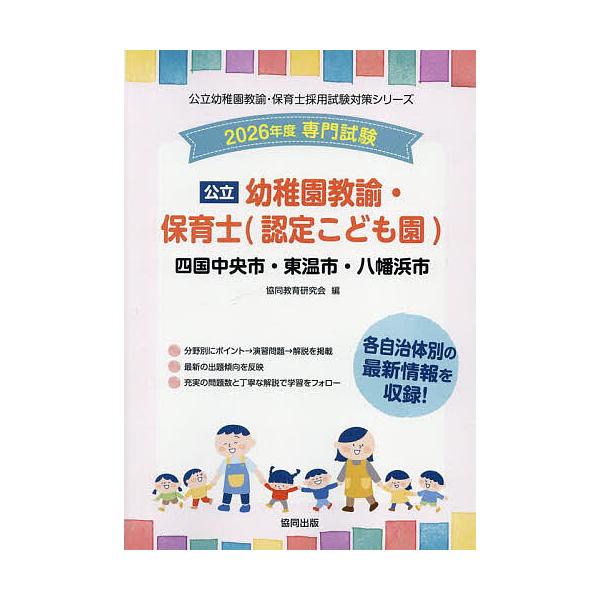 出版社:協同出版発売日:2025年05月シリーズ名等:公立幼稚園教諭・保育士採用試験対策シリーキーワード:’２６四国中央市・幼稚園教諭・保育士 ２０２６しこくちゆうおうしとうおんしやわたはましよ ２０２６シコクチユウオウシトウオンシヤワタハ...