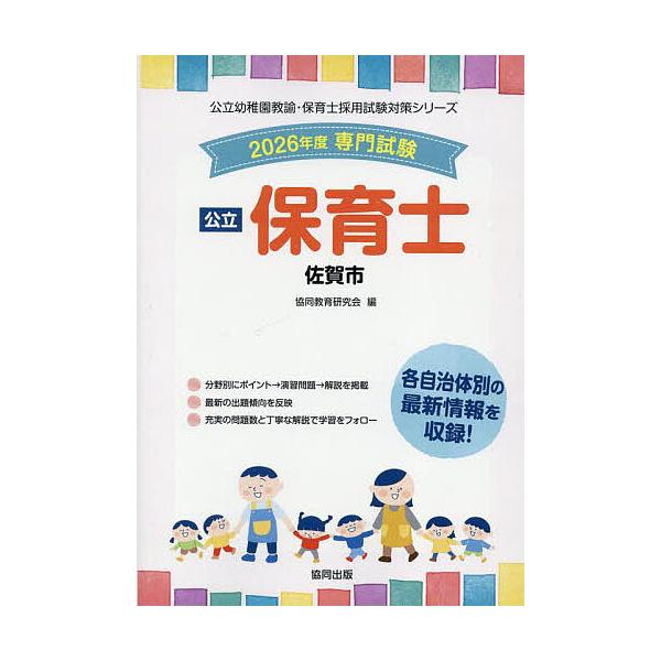 出版社:協同出版発売日:2025年05月シリーズ名等:公立幼稚園教諭・保育士採用試験対策シリーキーワード:’２６佐賀市保育士 ２０２６さがしほいくしこうりつようちえんきようゆほ ２０２６サガシホイクシコウリツヨウチエンキヨウユホ きようどう...