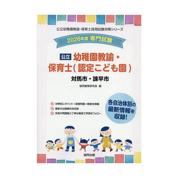出版社:協同出版発売日:2025年05月シリーズ名等:公立幼稚園教諭・保育士採用試験対策シリーキーワード:’２６対馬市・諫早幼稚園教諭・保育士 ２０２６つしましいさはやしようちえんきようゆほいく ２０２６ツシマシイサハヤシヨウチエンキヨウユ...