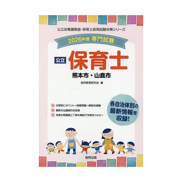出版社:協同出版発売日:2025年05月シリーズ名等:公立幼稚園教諭・保育士採用試験対策シリーキーワード:’２６熊本市・山鹿市保育士 ２０２６くまもとしやまがしほいくしこうりつようちえ ２０２６クマモトシヤマガシホイクシコウリツヨウチエ き...