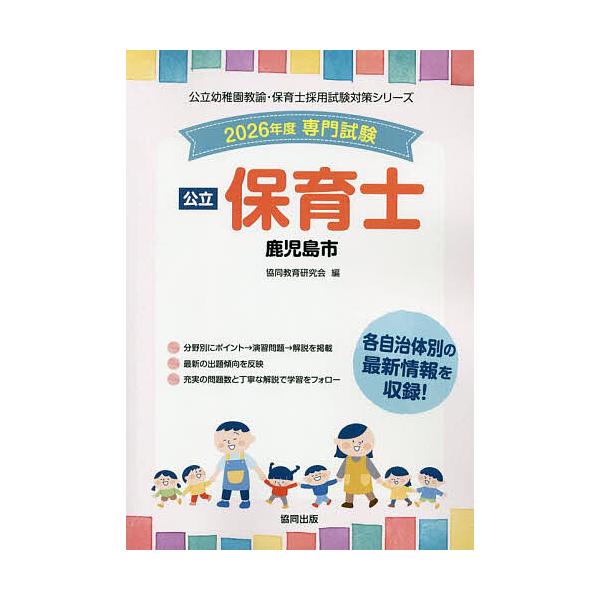 出版社:協同出版発売日:2025年05月シリーズ名等:公立幼稚園教諭・保育士採用試験対策シリーキーワード:’２６鹿児島市保育士 ２０２６かごしましほいくしこうりつようちえんきよう ２０２６カゴシマシホイクシコウリツヨウチエンキヨウ きようど...