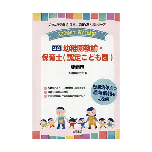 出版社:協同出版発売日:2025年05月シリーズ名等:公立幼稚園教諭・保育士採用試験対策シリーキーワード:’２６那覇市幼稚園教諭・保育士 ２０２６なはしようちえんきようゆほいくしこうりつよ ２０２６ナハシヨウチエンキヨウユホイクシコウリツヨ...
