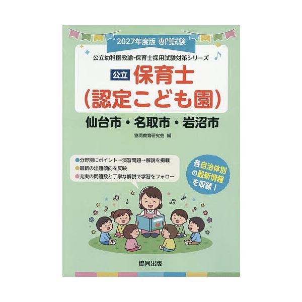 ※商品画像はイメージや仮デザインが含まれている場合があります。帯の有無など実際と異なる場合があります。出版社:協同出版発売日:2026年06月シリーズ名等:公立幼稚園教諭・保育士採用試験対策シリーキーワード:’２７仙台市・名取市・岩沼市保育...