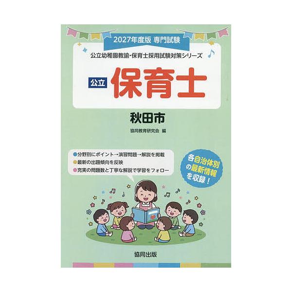 ※商品画像はイメージや仮デザインが含まれている場合があります。帯の有無など実際と異なる場合があります。出版社:協同出版発売日:2026年05月シリーズ名等:公立幼稚園教諭・保育士採用試験対策シリーキーワード:’２７秋田市保育士 ２０２７あき...