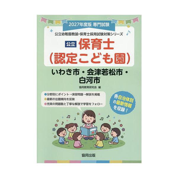 ※商品画像はイメージや仮デザインが含まれている場合があります。帯の有無など実際と異なる場合があります。出版社:協同出版発売日:2026年06月シリーズ名等:公立幼稚園教諭・保育士採用試験対策シリーキーワード:’２７いわき市・会津若松市・白保...